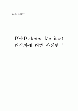 [간호학] 당뇨병( Diabetes Mellitus) 대상자 CASE-1페이지