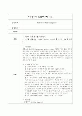 [생화학 실험] PCR-mediated mutagenesis -1페이지