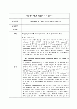 [생화학 실험] Purification of Thermostable DNA polymerase / 열에 안정한 DNA 중합효소의 정제-1페이지