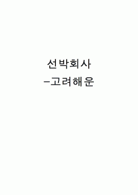 선박회사중 하나를 서택해 그 회사에 대해서 A4 -1페이지