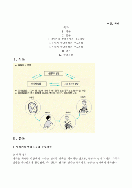 아동발달 단계에 따른 부모역할 (영아기, 유아기, 아동기)-1페이지