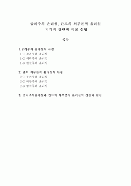 공리주의윤리설, 칸트의 의무론적 윤리설, 이들의 장단점-1페이지