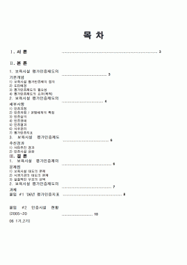 보육시설 평가인증제의 현황 및 개선방향(표,그림설명참조)-1페이지