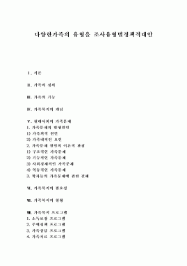 다양한가족의 유형을 조사유형별정책적대안-1페이지