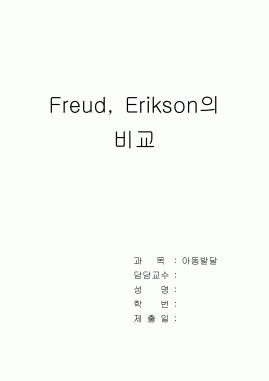 Freud, Erikson의 비교 후 사례 제시하기-1페이지