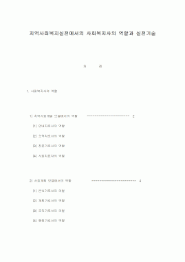 지역사회복지실천에서의 사회복지사의 역할과 실천기술 -1페이지