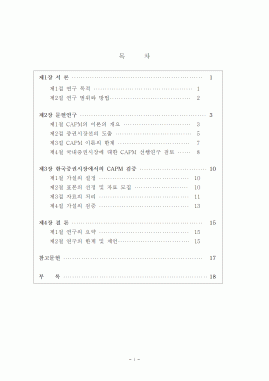한국 증권시장에서의 CAPM모형의 설명력 검증-1페이지