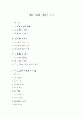 미술치료의 이해  [사회과학] -1페이지