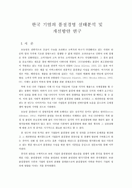 한국 기업의 품질경영 실태분석 및 개선방안 연구 -1페이지