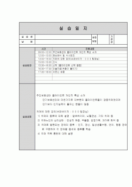 사회 복지 현장 실습일지 -1페이지