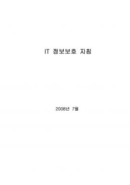 정보 보호 지침 (IT)-1페이지