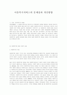 아동복지서비스의 문제점과 개선방향 -1페이지