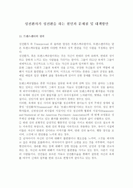 성전환자가 성전환을 하는 원인과 문제점 및 대책방안-1페이지