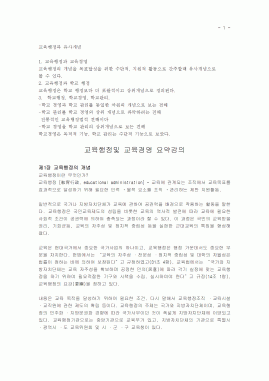 교육행정 유사개념-1페이지