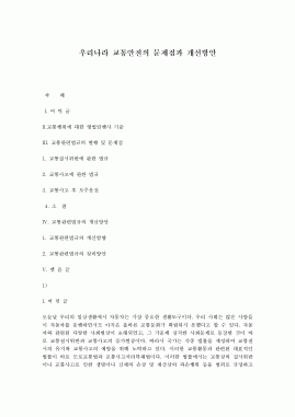 우리나라 교통안전의 문제점과 개선방안에 대한 고찰-1페이지