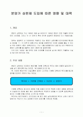 분양가 상한제 도입에 따른 영향 및 대책-1페이지