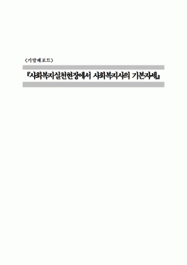 긴급출동 SOS에서 들판의 노인의 비참한 삶을 토대로 사회복지실천현장에서 사회복지사의 기본자세-1페이지