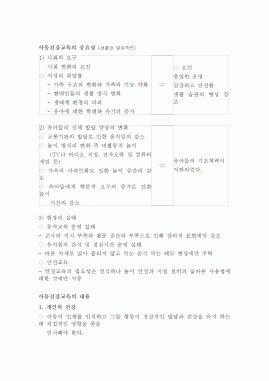 아동건강교육의 중요성(생활과 발달측면에서)-1페이지