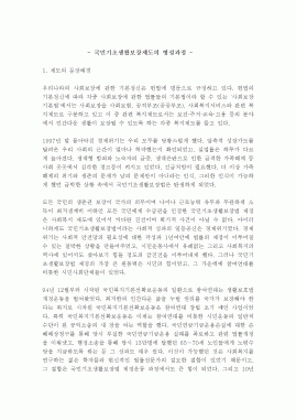 국민기초생활보장제도의 형성,시행,향후과제-1페이지