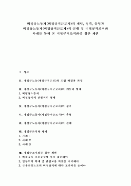 [비정규노동자][비정규직근로자][비정규직조직화]비정규노동자(비정규직근로자)의 개념, 성격, 유형과 비정규노동자(비정규직근로자)의 실태 및 비정규직조직화 사례를 통해 본 비정규직조직화를 위한 제언-1페이지