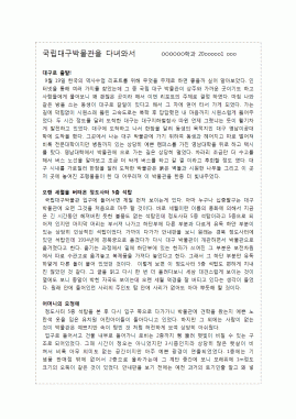 국립대구박물관을 다녀와서-1페이지