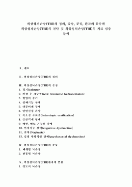 [외상성뇌손상][TBI][뇌손상]외상성뇌손상(TBI)의 정의, 외상성뇌손상(TBI)의 증상, 외상성뇌손상(TBI)의 분류, 외상성뇌손상(TBI) 환자의 분류와 외상성뇌손상(TBI)의 진단 및 외상성뇌손상(TBI)의 치료 심층 분석(외상성뇌손상, TBI)-1페이지