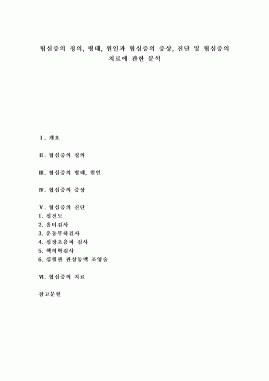 [협심증][협심증 정의][협심증 병태][협심증 원인][협심증 증상][협심증 진단][협심증 치료]협심증의 정의, 협심증의 병태, 협심증의 원인과 협심증의 증상, 협심증의 진단 및 협심증의 치료에 관한 분석-1페이지