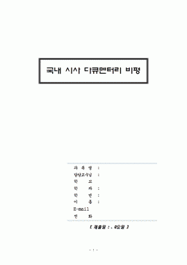 국내 시사 다큐멘터리 비평-1페이지