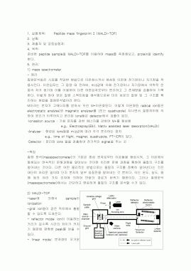 [생화학 실험] Peptide mass fingerprint 2 (MALDI-TOF)-1페이지