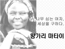 [사회과학] 여성리더십-왕가리마타이-1페이지