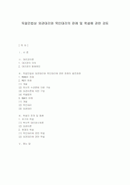 독일민법상 외관대리와 묵인대리의 판례 및 학설에 관한 검토-1페이지