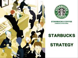 스타벅스(STARBUCKS)의 경영전략분석-1페이지