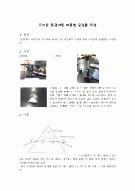 프리즘 분광계를 이용한 굴절률 측정-1페이지