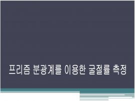 프리즘 분광계를 이용한 굴절률 측정.ppt-1페이지