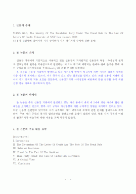 신용장 관련법에 있어서의 사기 규칙하의 사기 당사자의 주체에 관한 문제(The Identity Of The Fraudulent Party Under The Fraud Rule In The Law Of Letters Of Credit)-1페이지