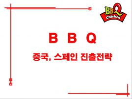 BBQ(비비큐)의 중국, 스페인시장 진출전략과 성공요인-1페이지