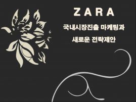 ZARA의 국내시장 진출전략과 새로운 전략제안-1페이지