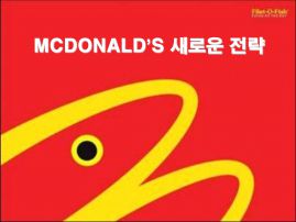 맥도날드(Mcdonalds)의 마케팅과 새로운 전략방안-1페이지