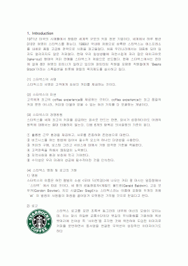 스타벅스(Starbucks)의 서비스전략과 전망-1페이지