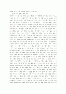  한국판 뉴딜정책의 필요성과 대운하 정책의 재고찰-1페이지