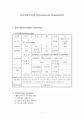 사례관리 (심리사회적사정)-1페이지