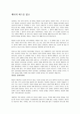 [독후감/서평/요약] (독서감상문) 에너지 버스를 읽고-1페이지