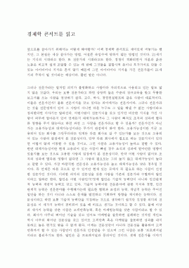 [독후감/서평/요약] (독서감상문) 경제학 콘서트를 읽고-1페이지