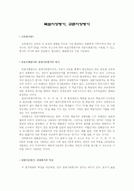 교육과정및 교육평가 - 목표지향과 규준지향평가 비교-1페이지