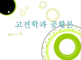 고전학파 공황론 발표용 파워포인트-1페이지