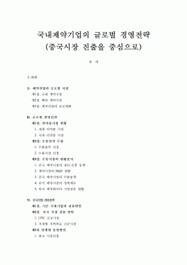 국내제약기업의 글로벌 경영전략(중국시장 진출을 중심으로)-1페이지