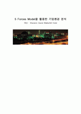 5 Forces Model을 활용한 기업환경 분석-워커힐 호텔-1페이지