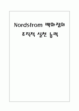 Nordstrom 백화점의 조직적 실천 능력-1페이지