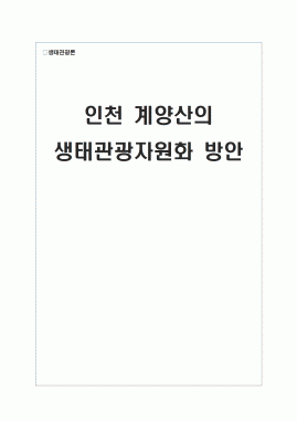 인천 계양산의 생태관광자원화방안-1페이지