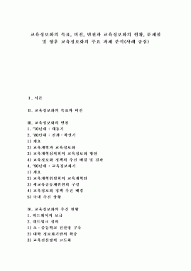 [교육정보화][교육개혁][정보통신기술][교육정보]교육정보화의 목표, 교육정보화의 비전, 교육정보화의 변천, 교육정보화의 현황, 교육정보화의 문제점, 향후 교육정보화의 주요 과제 분석(교육정보화 사례 중심)-1페이지